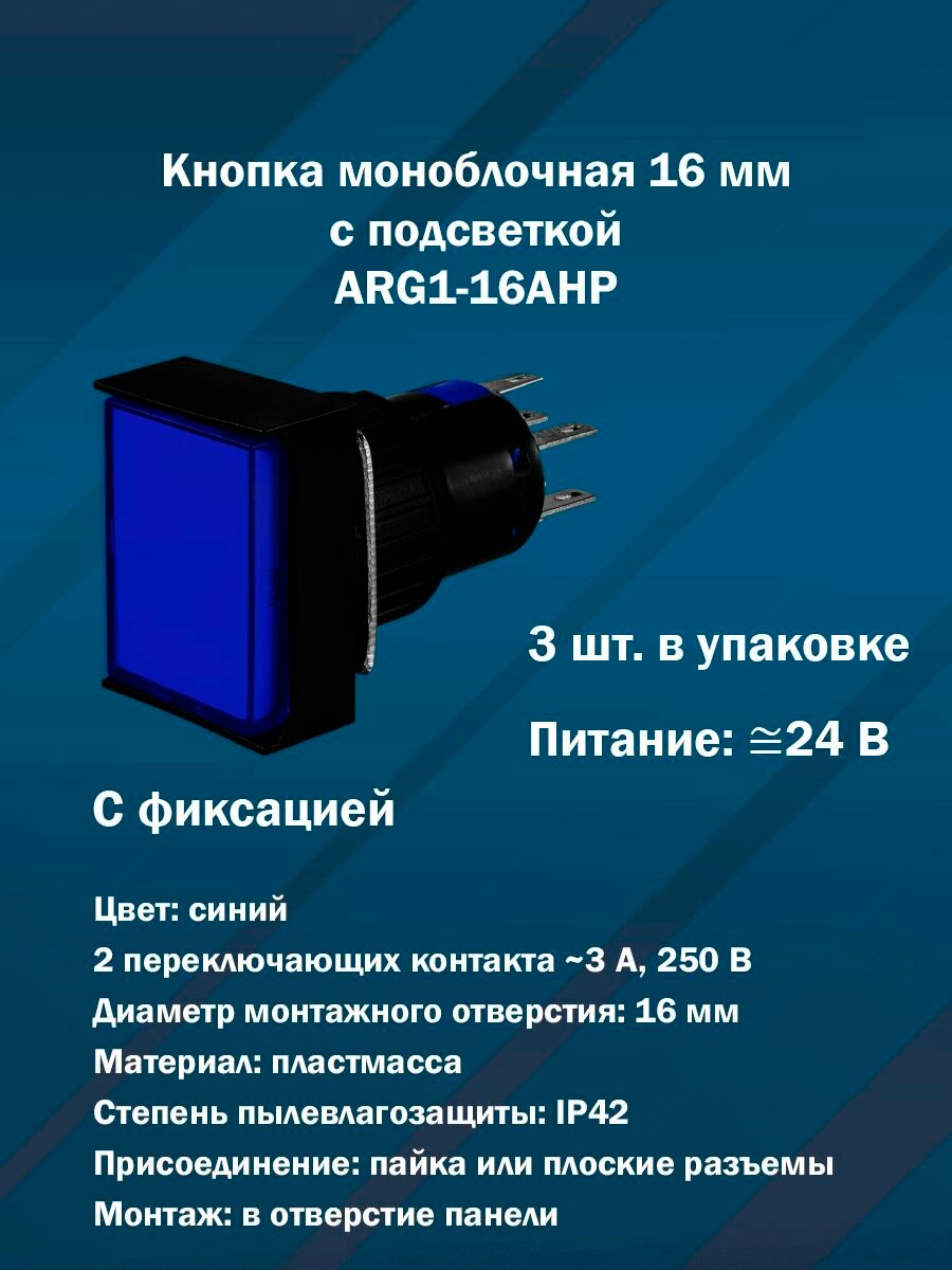 Кнопка 16 мм с подсветкой и фиксацией ARG1-16AHP (Синяя, AC/DC24V, 2 переключающих контакта) 3шт. в упаковке