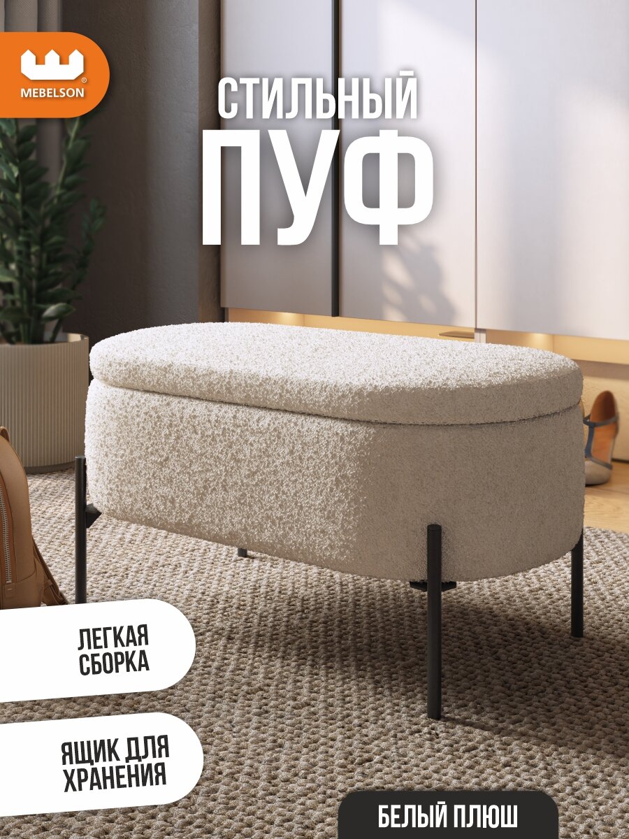 Мягкий пуф "Барни" с ящиком для хранения, цвет Белый (плюш), 80*43*40 см, MEBELSON