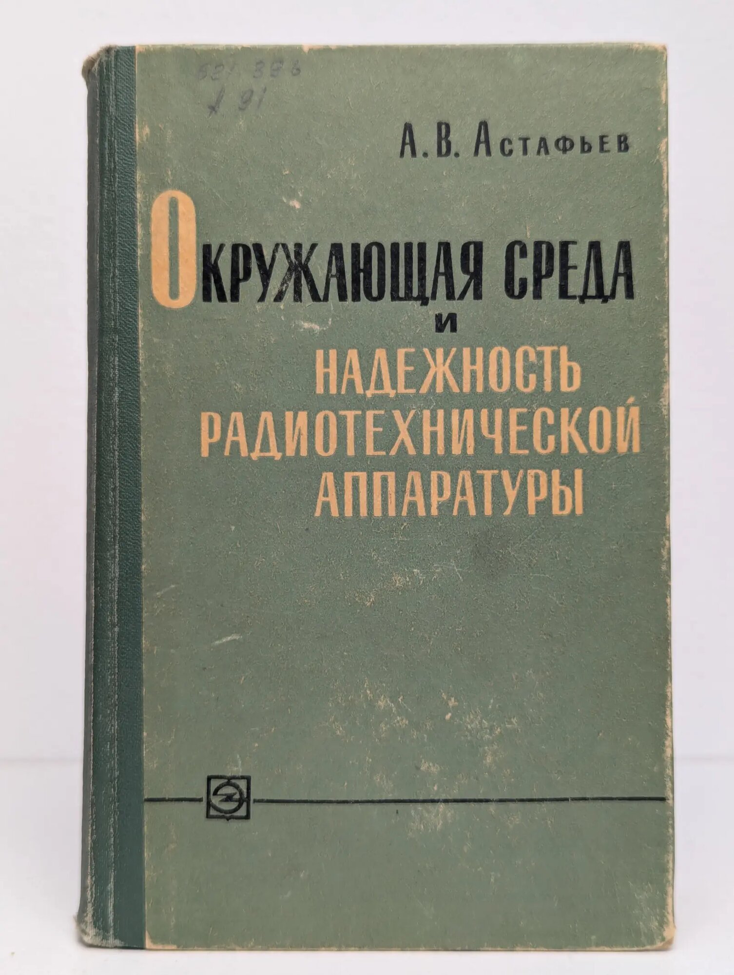 Окружающая среда и надежность радиотехнической аппаратуры Астафьев Анатолий Васильевич 1965