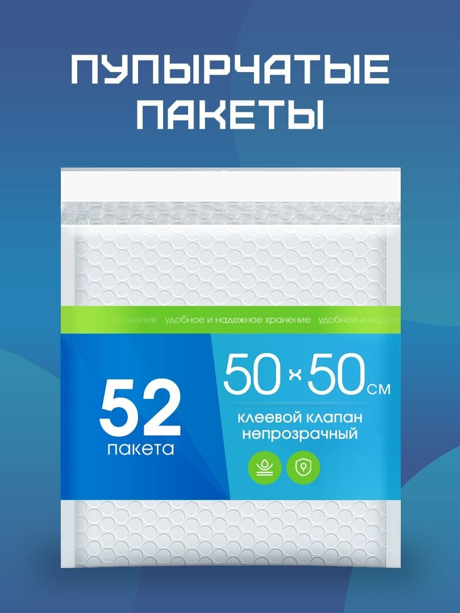 Пупырчатые пакеты для упаковки с клеевым клапаном 50/50 52 шт.