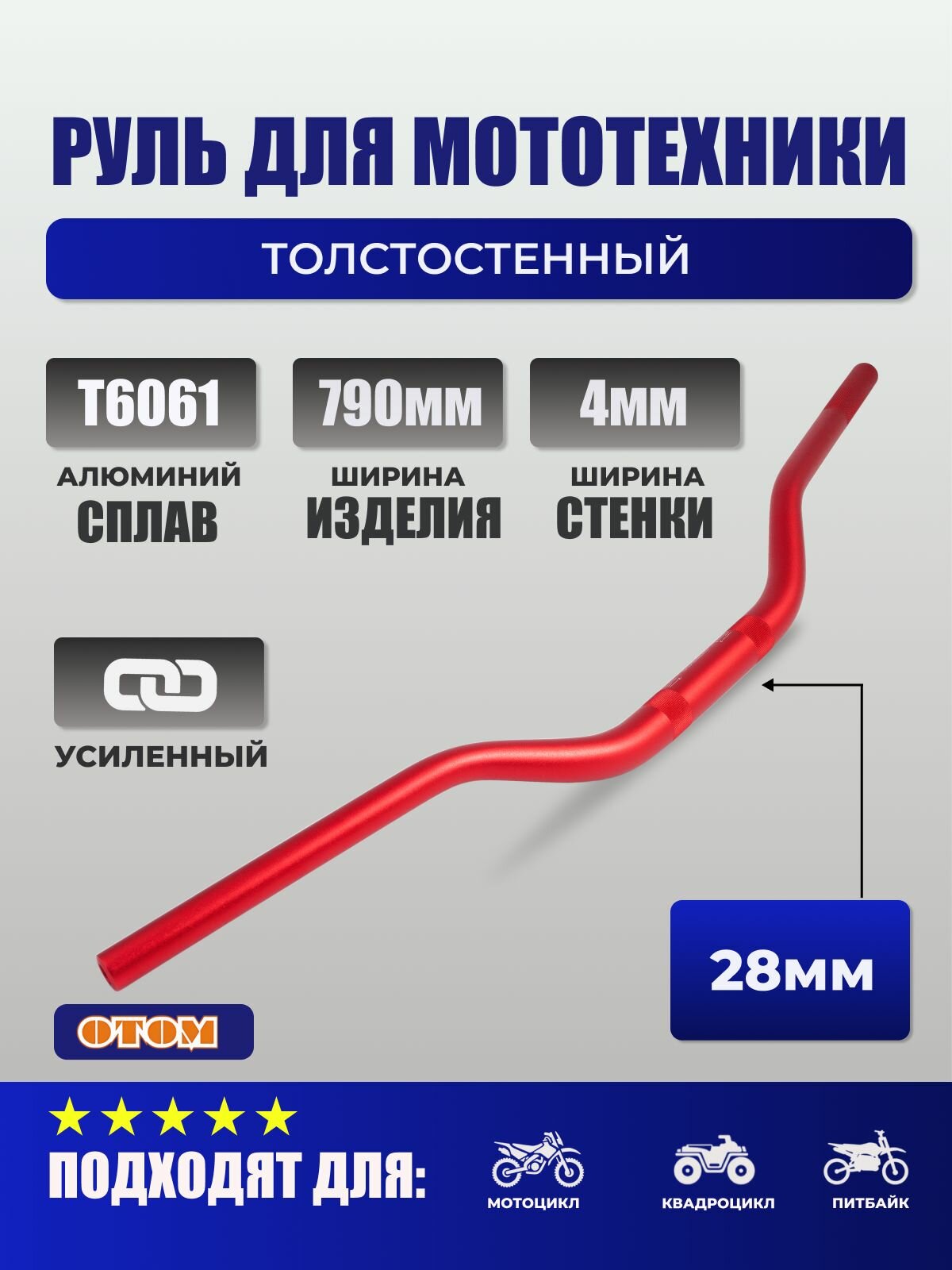 Руль для мотоцикла энудро питбайка OTOM "FATBAR" 28mm красный