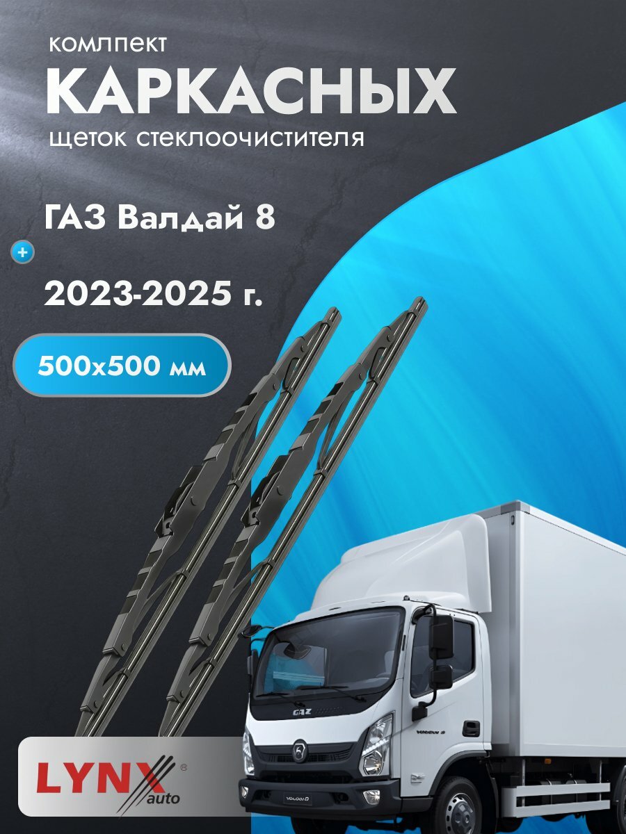 Дворники автомобильные каркасные на ГАЗ Валдай 8 2023-2025, Комплект щёток 500x500мм (5050LR). GAZ Valdai 8