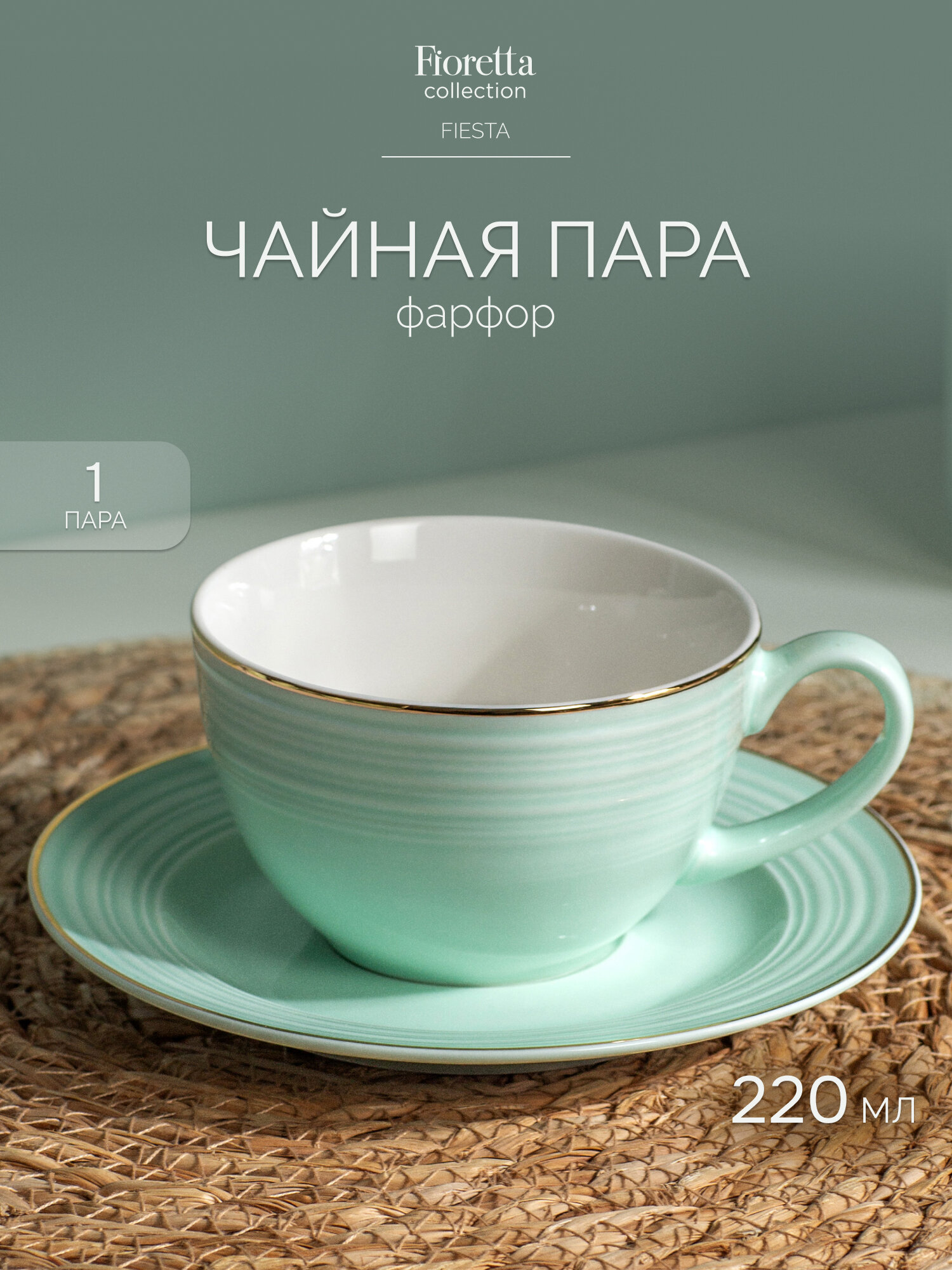 Чайная пара Fioretta FIESTA мятный 220мл, 2 предмета, фарфор