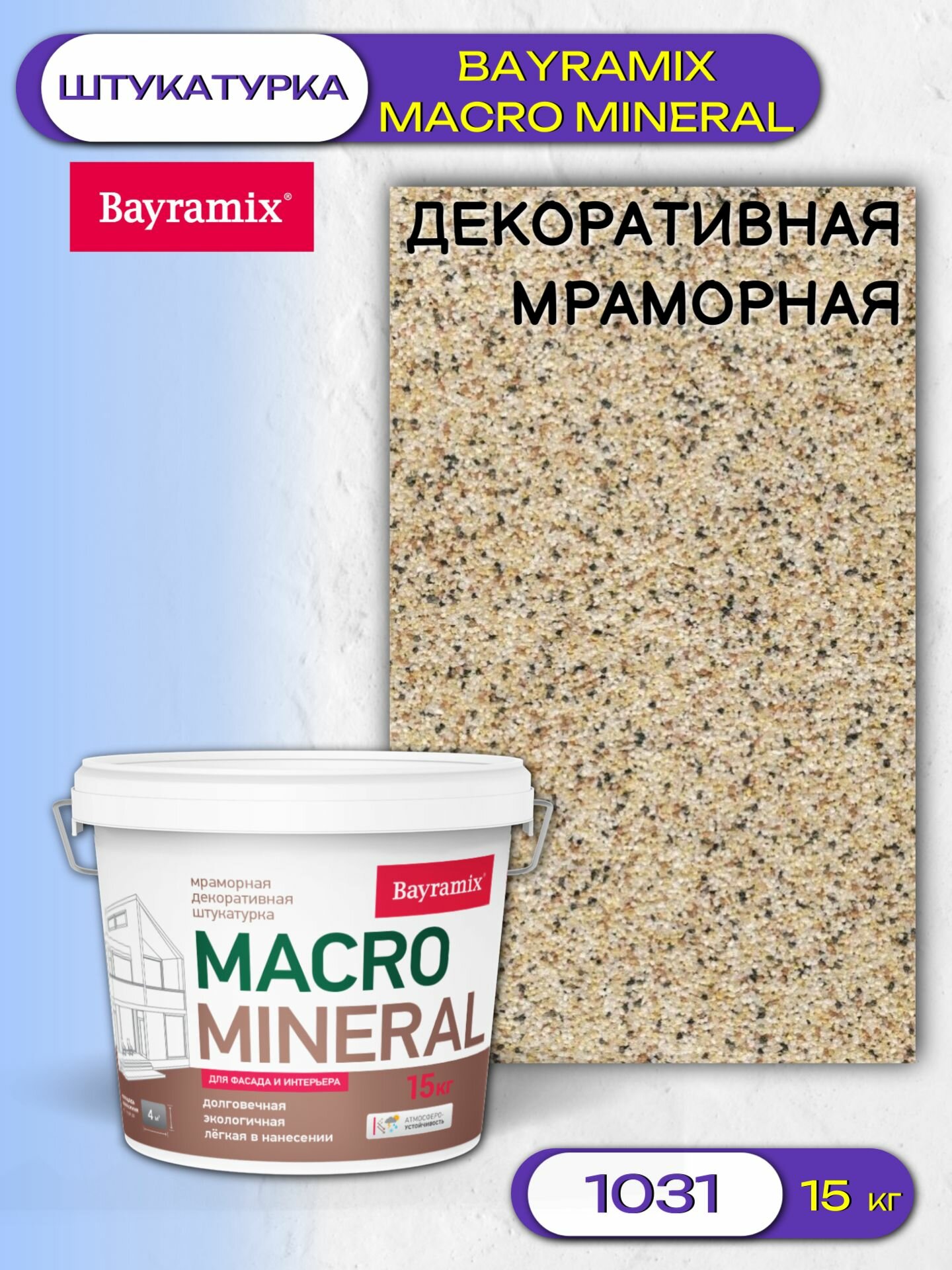 Штукатурка декоративная мраморная Bayramix Macro Mineral (15кг) 1031