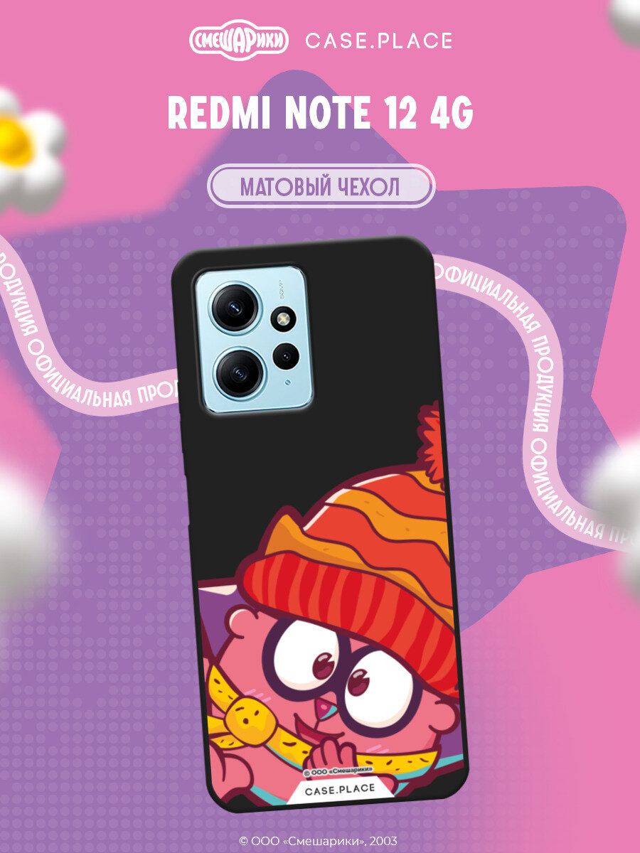 Чехол на Xiaomi Redmi Note 12 4G / Сяоми Редми Ноут 12 4G с принтом Смешарики Ёжик зимний
