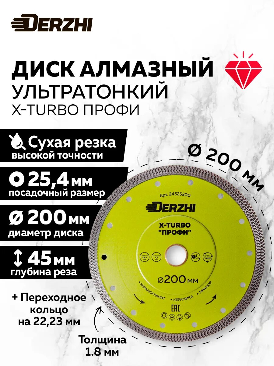 Диск алмазный по керамике, керамограниту, мрамору, круг отрезной Х-турбо, сухая резка 200*25,4мм профи Derzhi