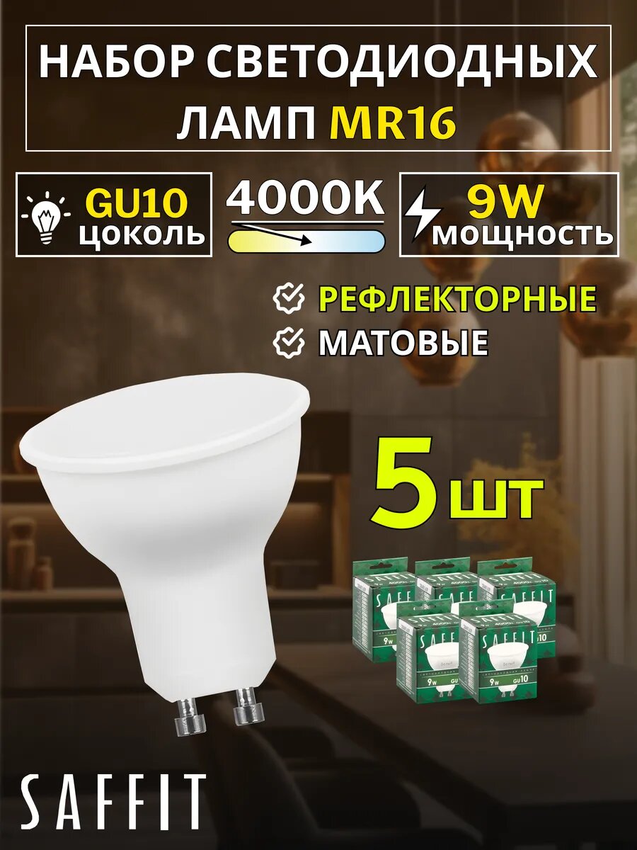 Лампа светодиодная GU10 9W 4000К 5 шт