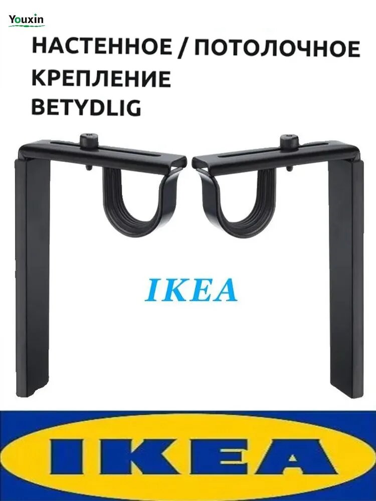 Кронштейн для карниза Ikea Betydlig, белый, 2шт