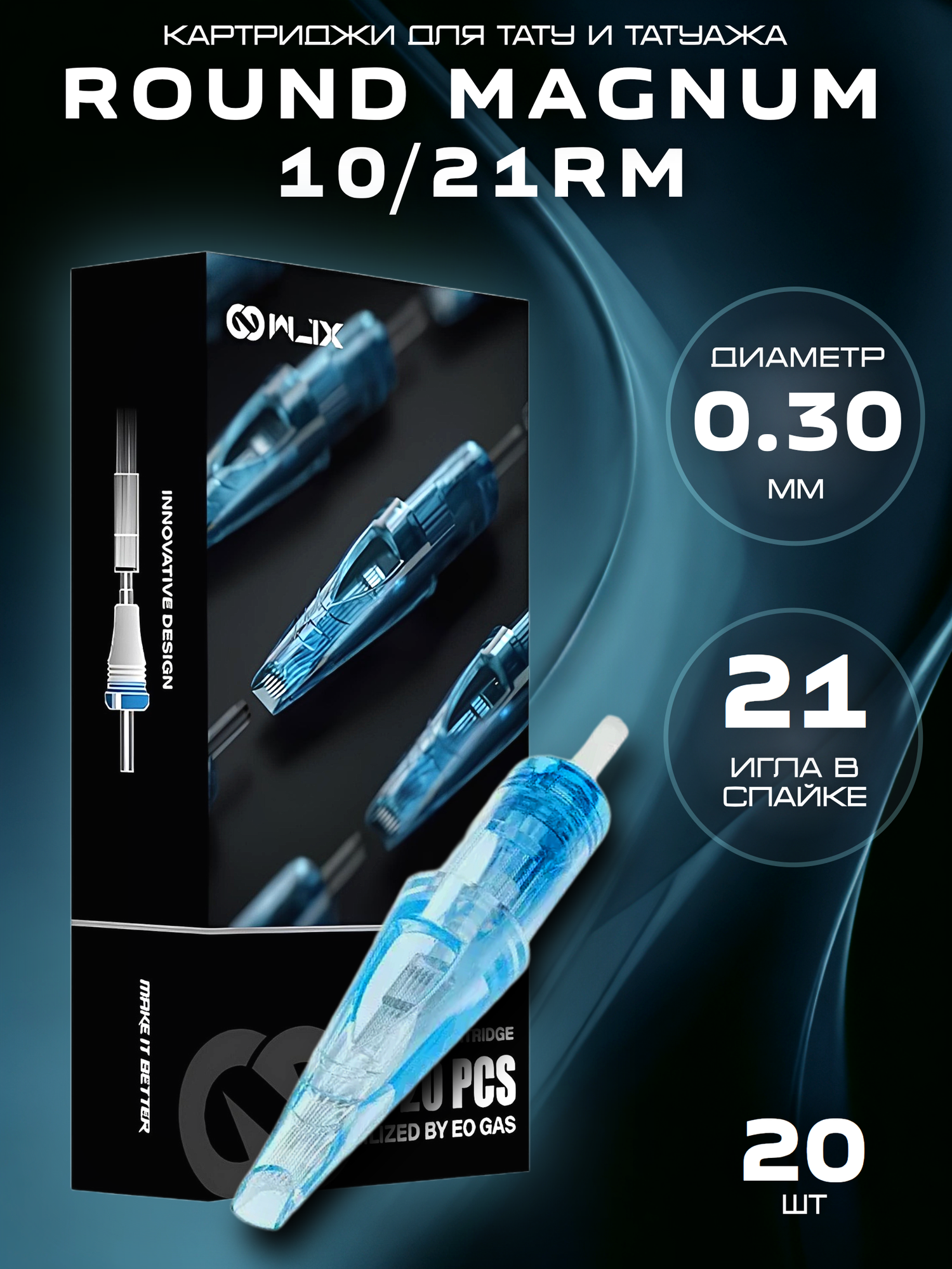 Картриджи для тату WJX Round Magnum 1021RM 0.30 мм, 20 шт, одноразовые