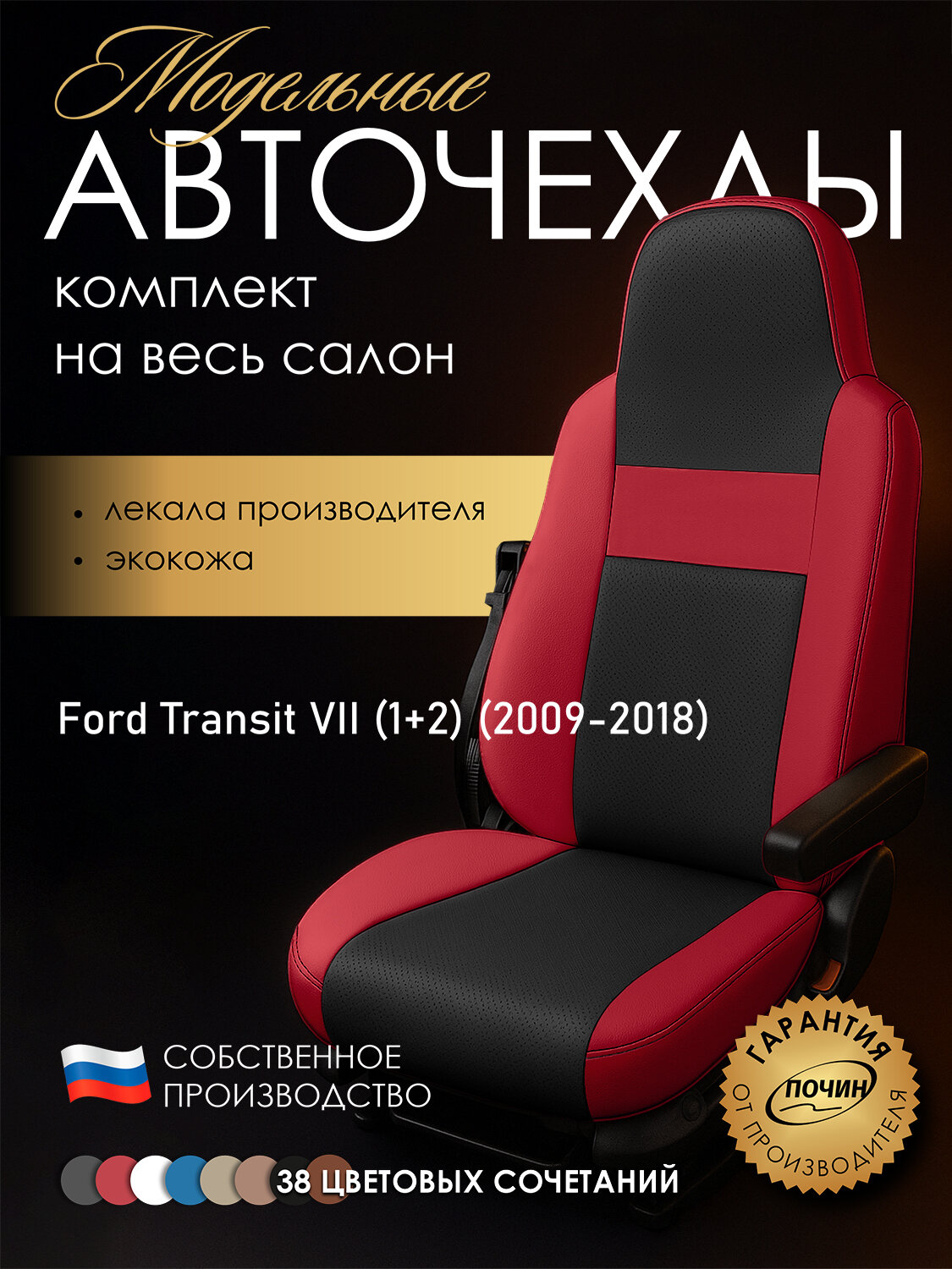 Авточехлы Ford Transit VII (1+2) (2009-2018) "Truck" экокожа, красный/черный