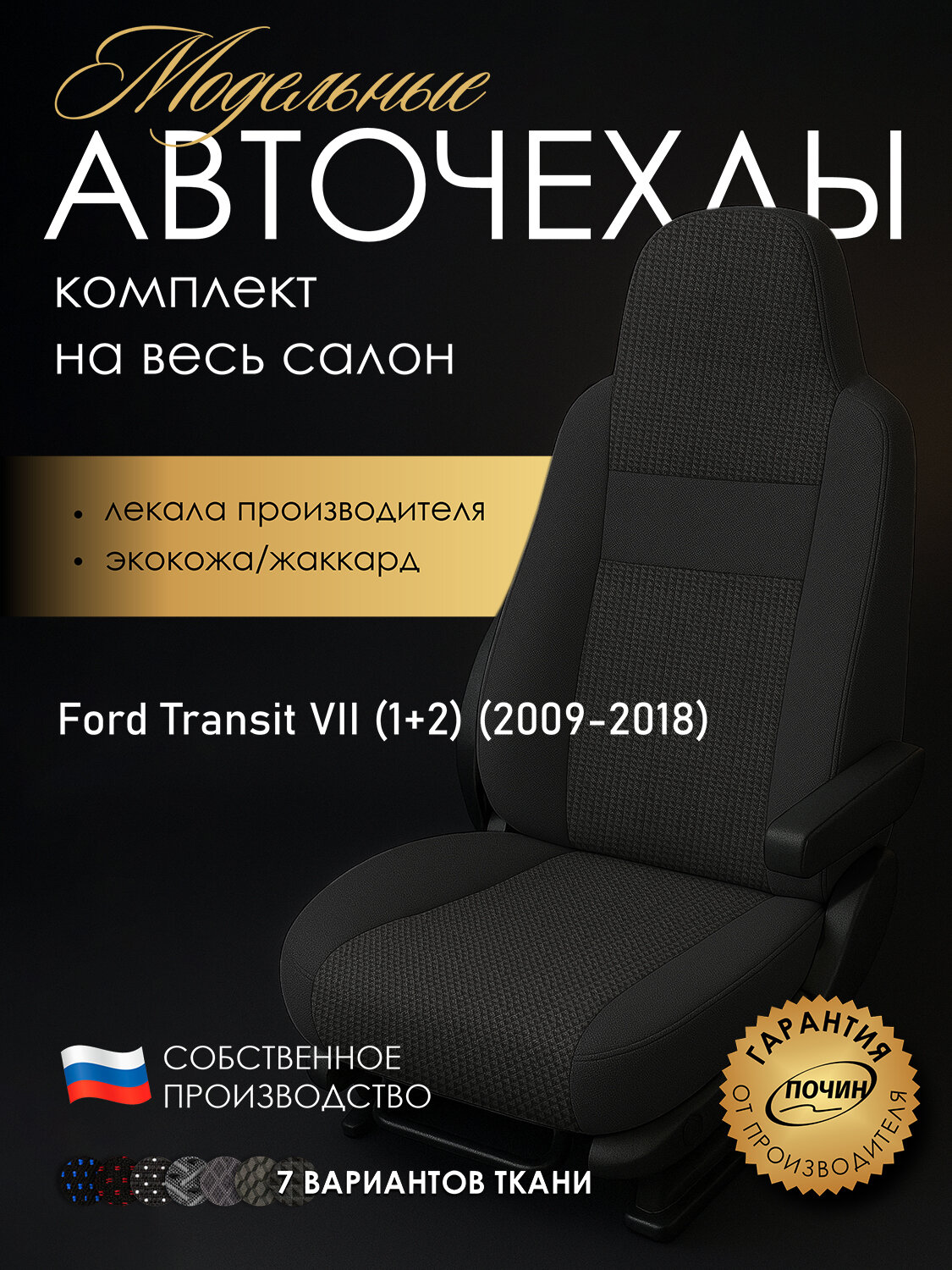 Авточехлы Ford Transit VII (1+2) (2009-2018) "Truck" жаккард, пиксели черные