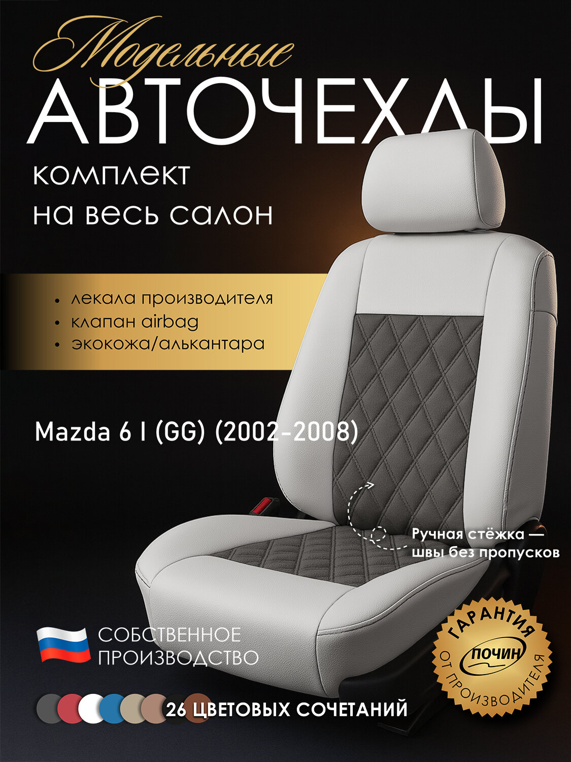 Авточехлы Mazda 6 I (GG) "Двойной ромб" алькантара-экокожа, белый/серый