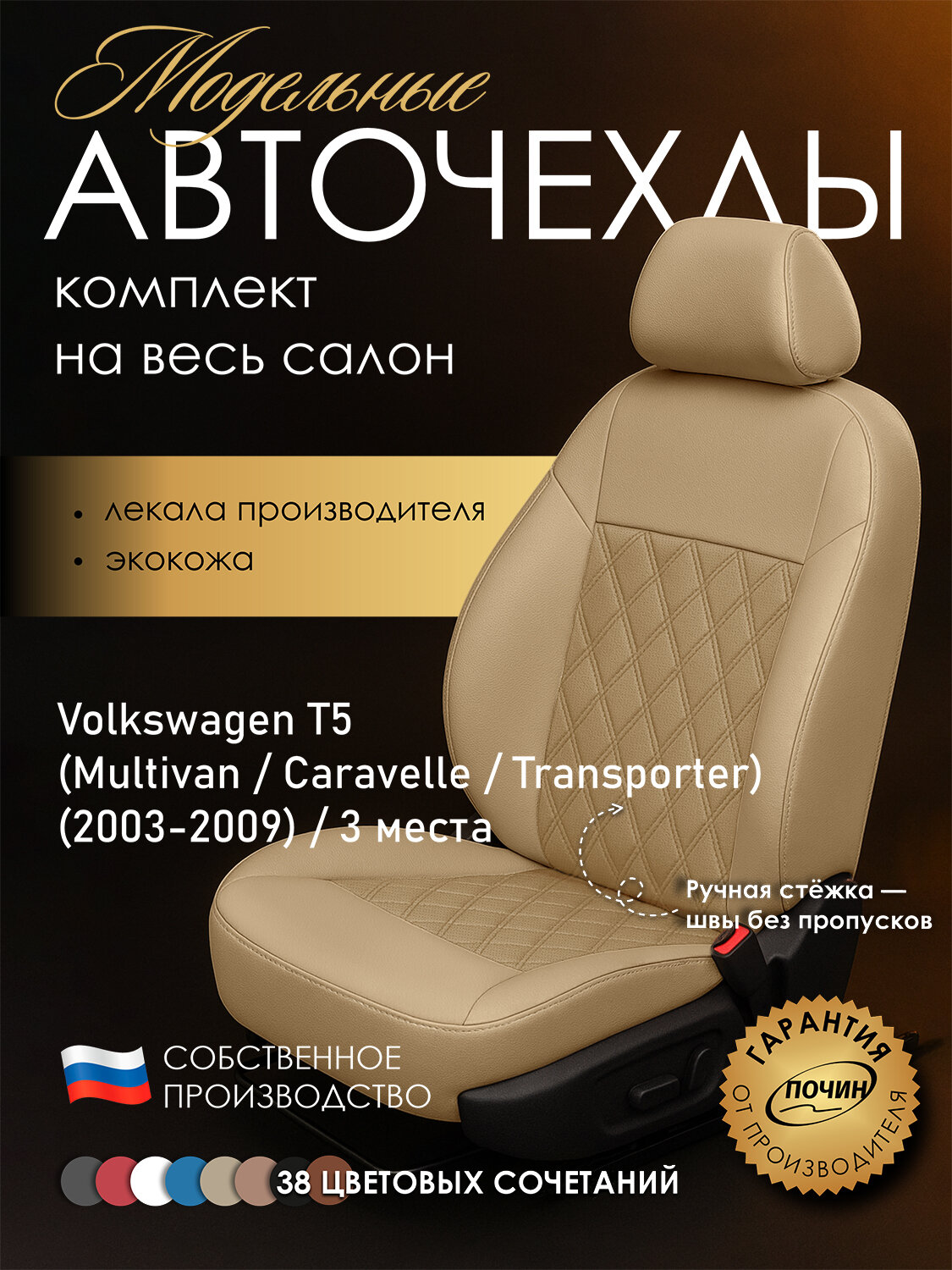 Авточехлы Volkswagen T5 (3 места) "Двойной ромб" экокожа, бежевый