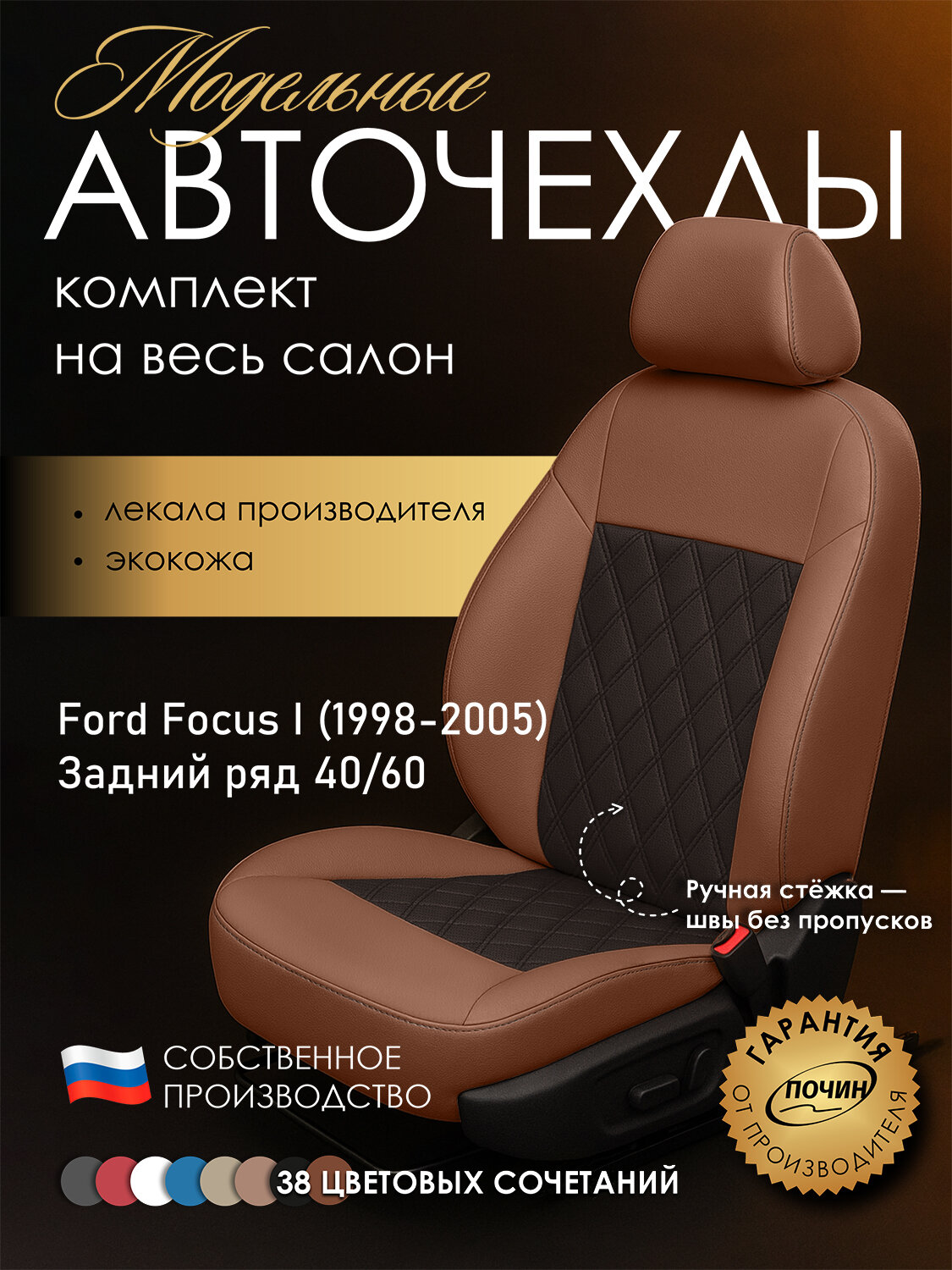 Авточехлы Ford Focus I (сид. раздельное) "Двойной ромб" экокожа, медный/коричневый