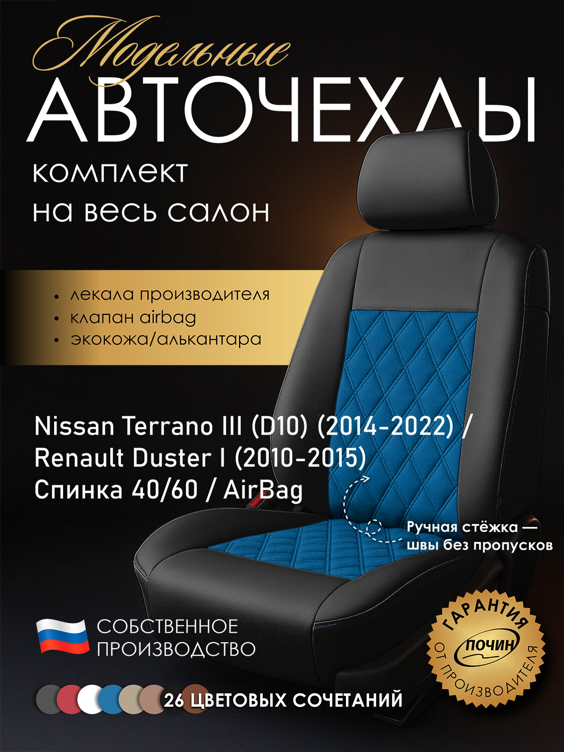 Авточехлы Nissan Terrano III (D10) / Renault Duster I / (40/60) (AirBag) "Двойной ромб" алькантара-экокожа, черно-синий