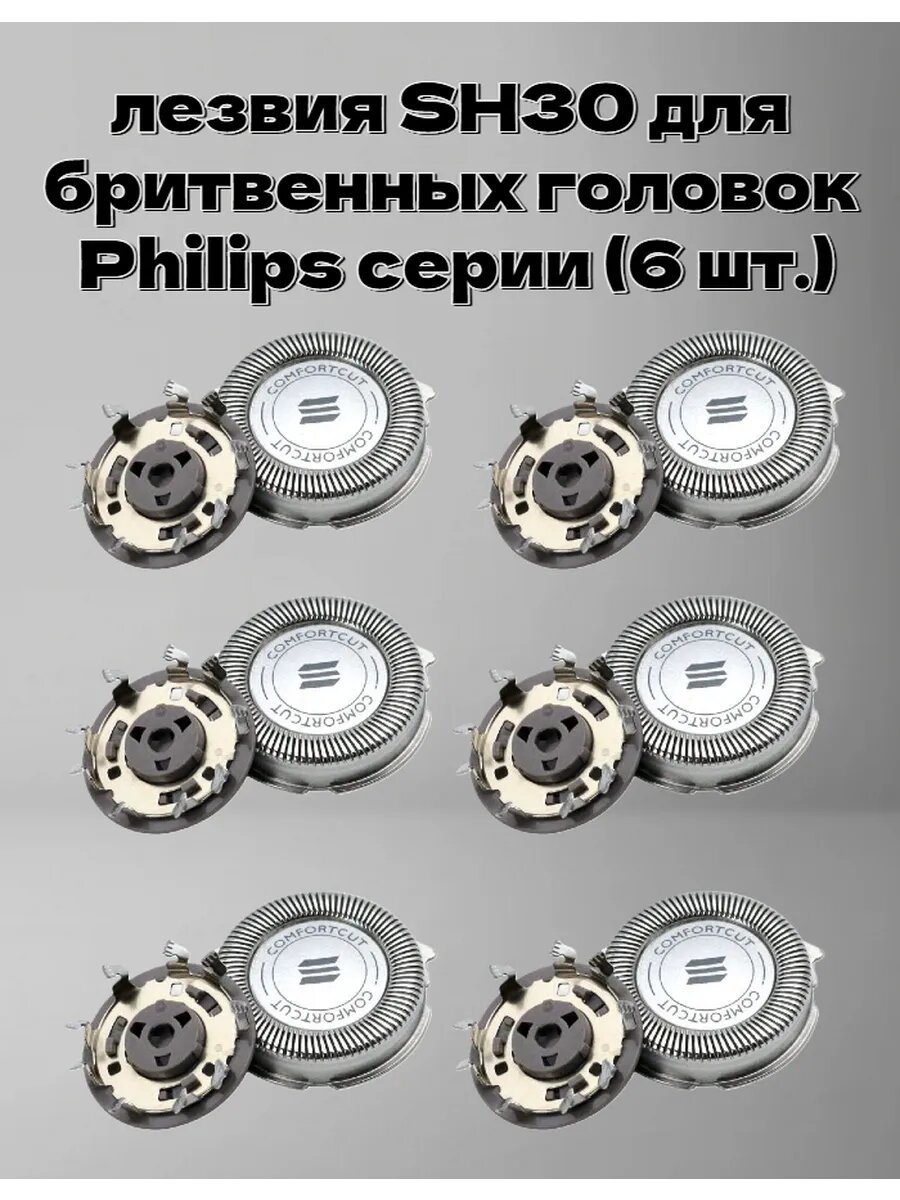 Лезвия SH30 для бритвенных головок Philips серии (6 шт.)