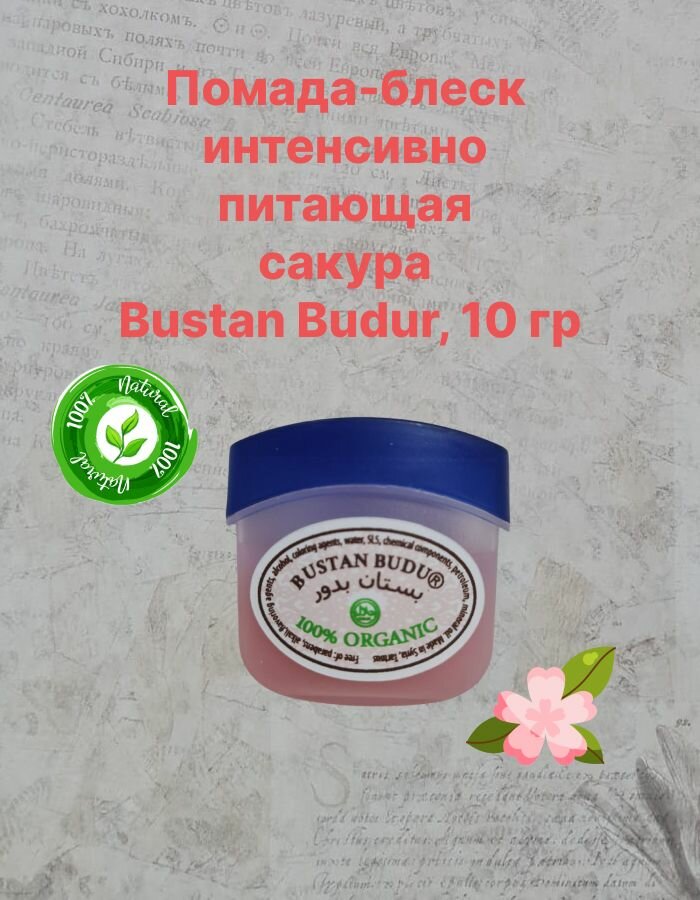 Помада-блеск интенсивно питающий сакура Bustan Budur, 10 гр