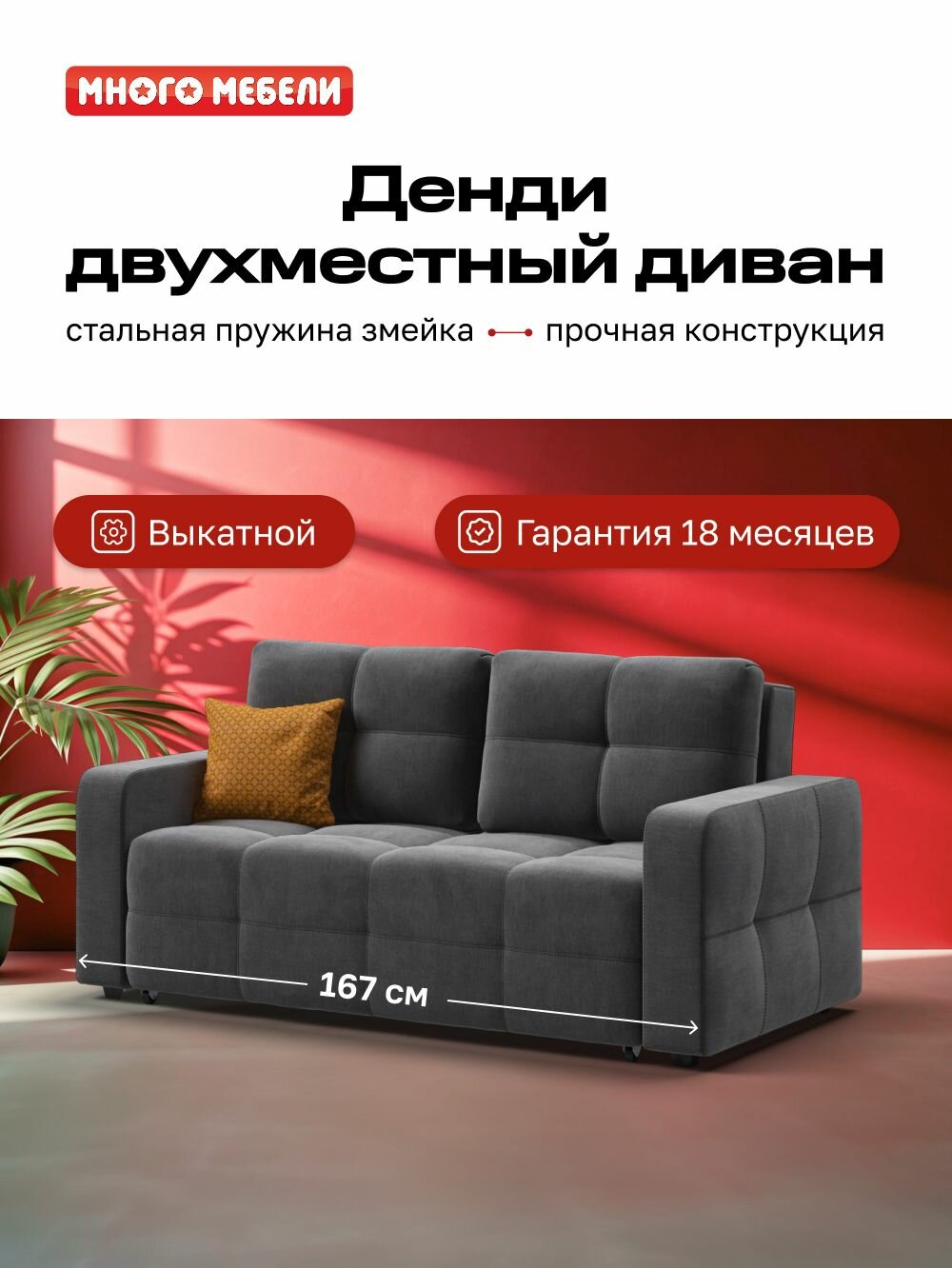 Диван-кровать Денди, двухместный, механизм выкатной Изи Ролл, велюр Монолит серый, 167х112х88 см