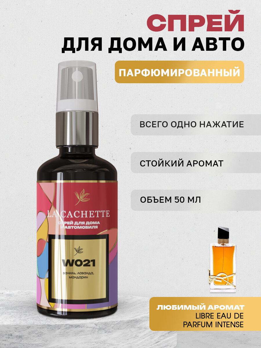Парфюм для дома La Cachette W021 Libre Eau de Parfum Intense, 50 мл