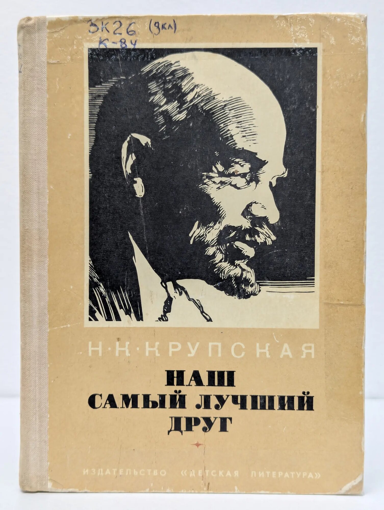 Наш самый лучший друг Крупская Надежда Константиновна 1978