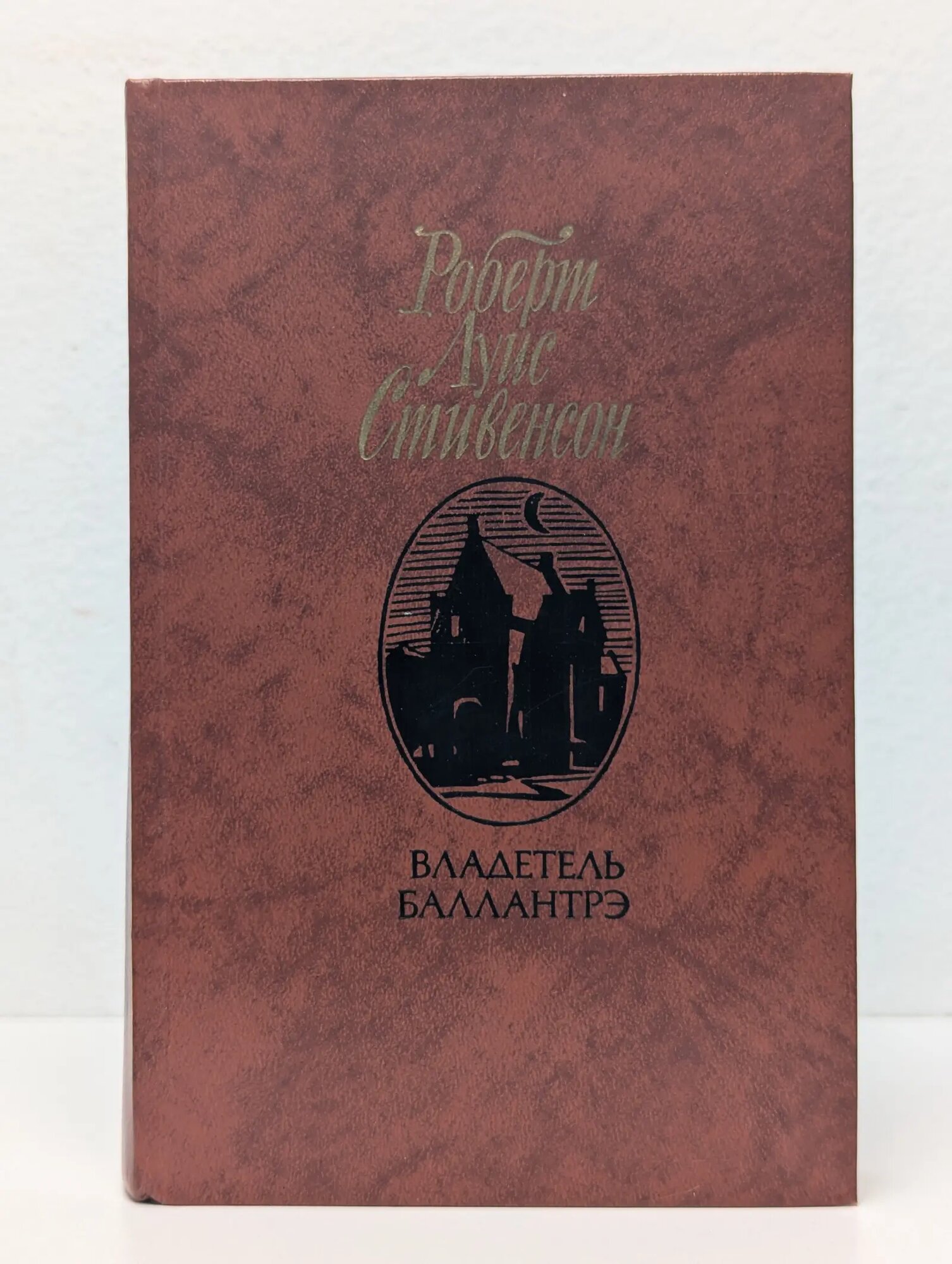 Владетель Баллантрэ Стивенсон Роберт Льюис 1987
