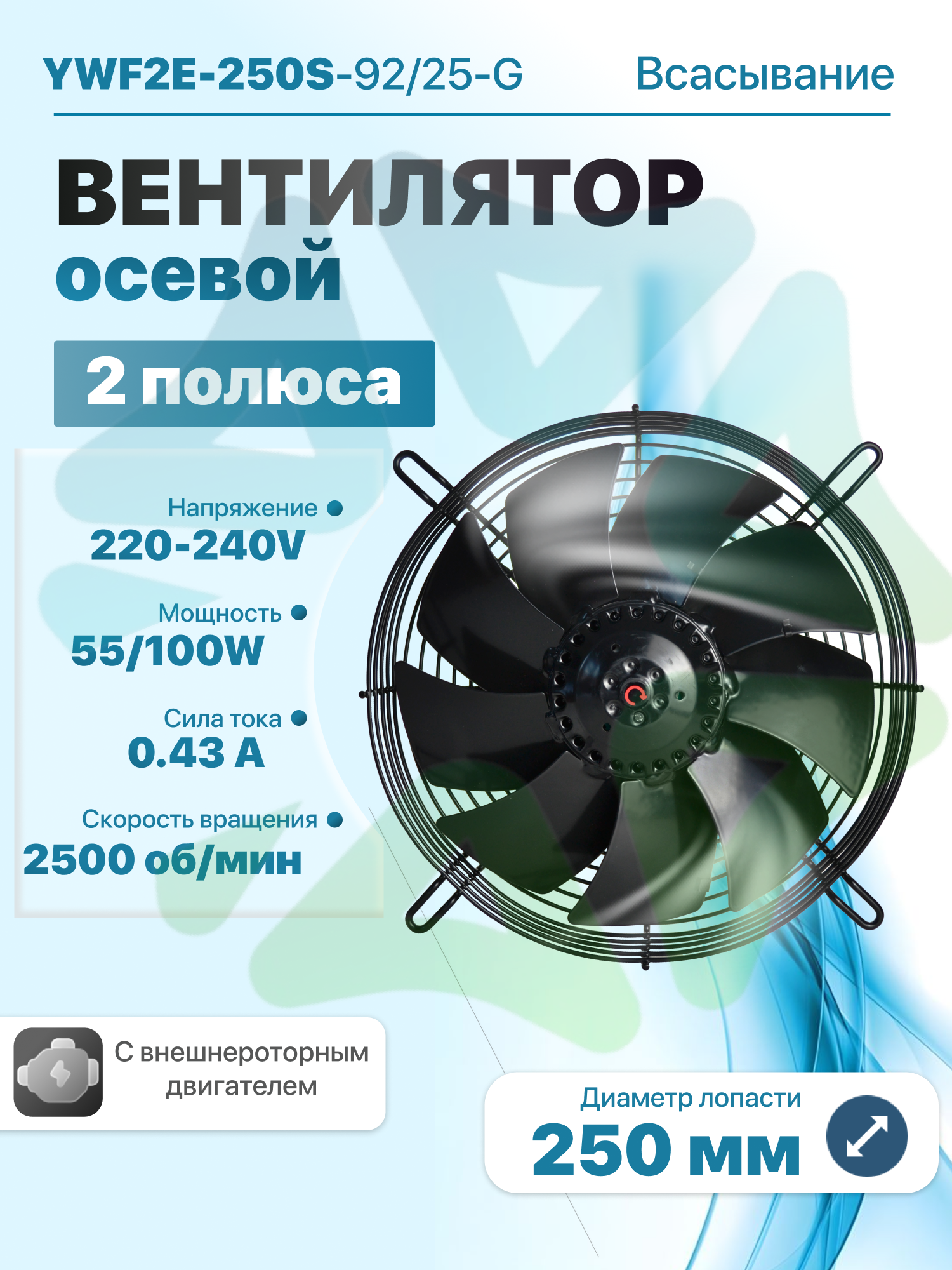 Вентилятор осевой всасывание YWF2E-250S-92/25-G в сборе с защитной решеткой