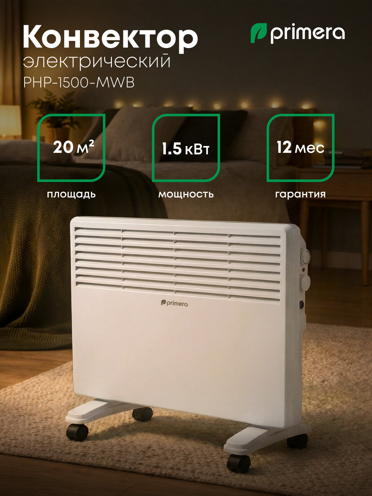 Электрический конвектор Primera PHP1500 для обогрева помещений до 15 м² 1,5 кВт,