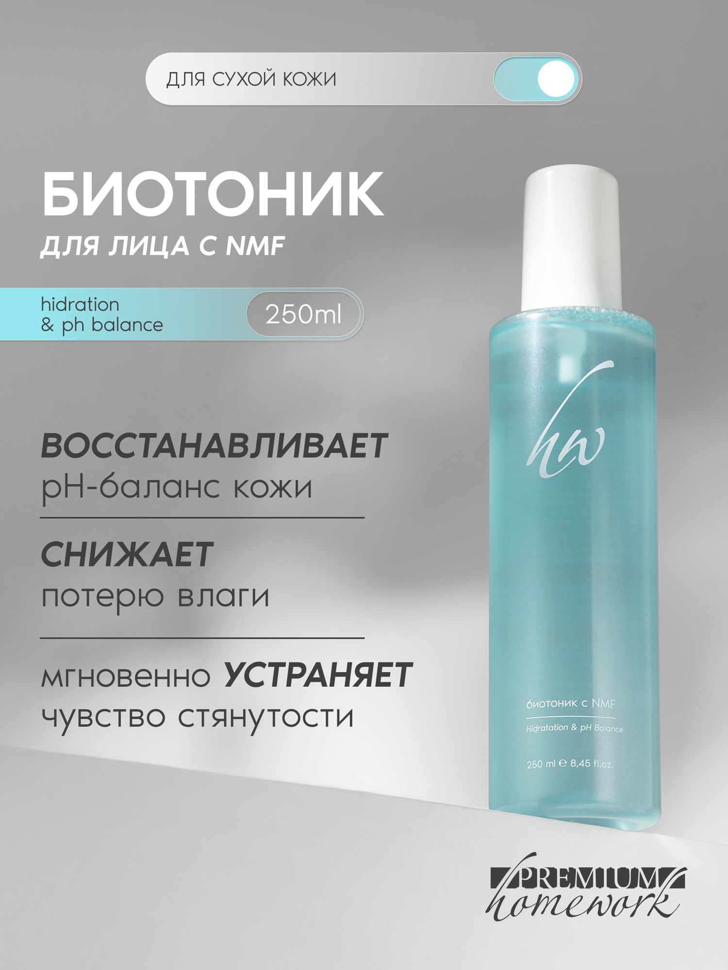 Premium Биотоник для лица с NMF увлажняющий, для сухой кожи, 250 мл+