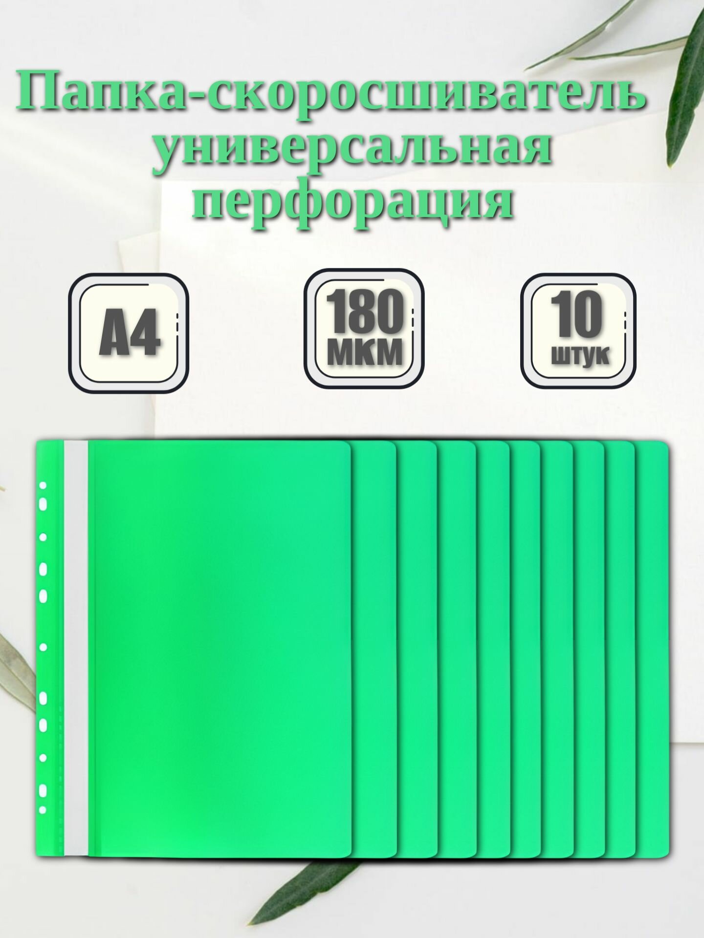 Скоросшиватель Консул A4, салатовый, упаковка 10 штук, прозрачная обложка 130 мкм, основание 180 мкм, универсальная перфорация