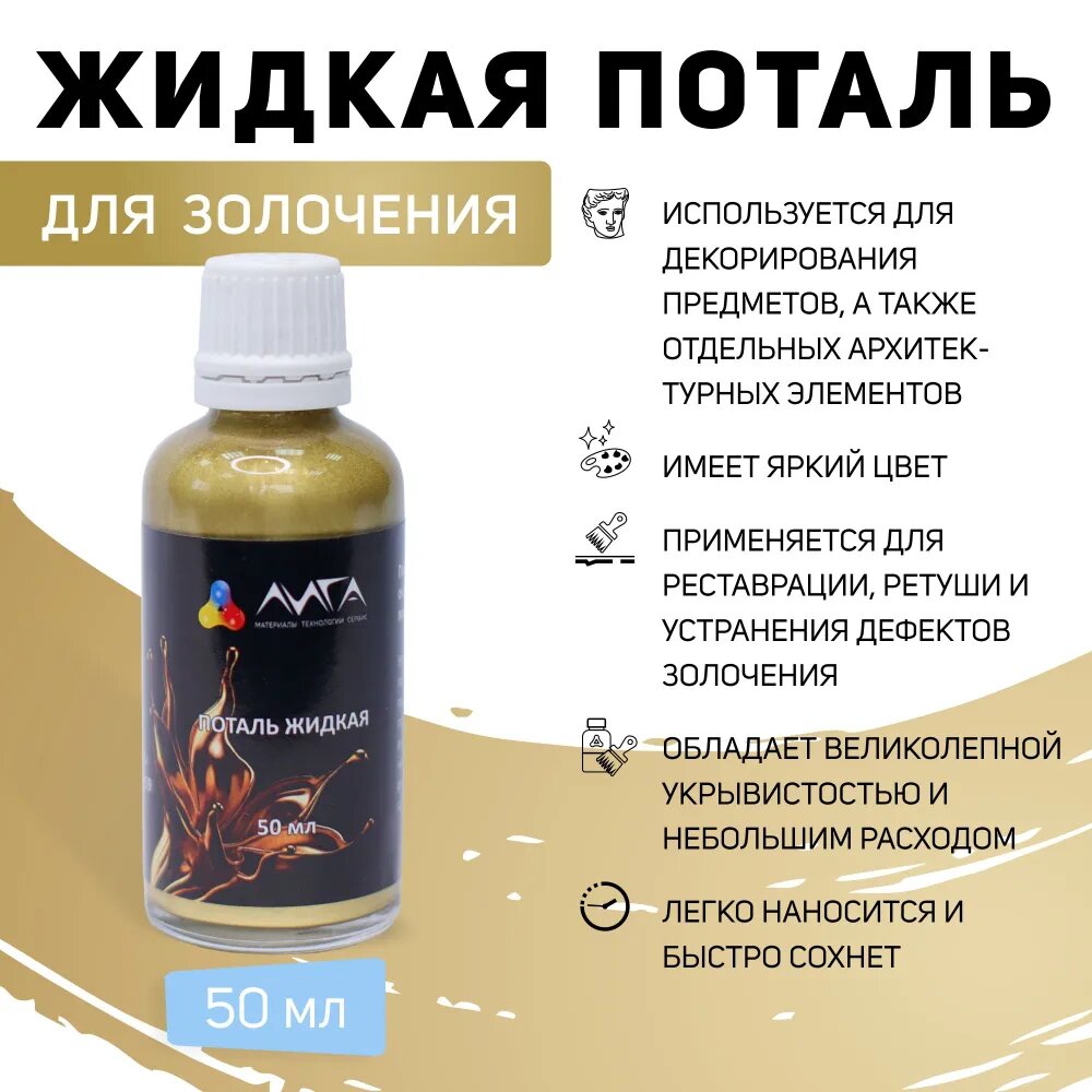 Жидкая поталь лига Чистое золото, 50мл