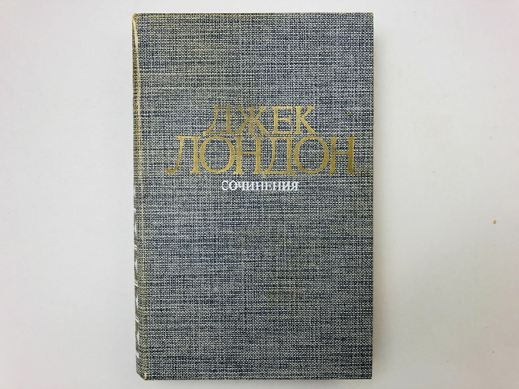 Сочинения в четырех томах. Том 2. Морской волк. Зов предков. Белый Клык. Роман, повести