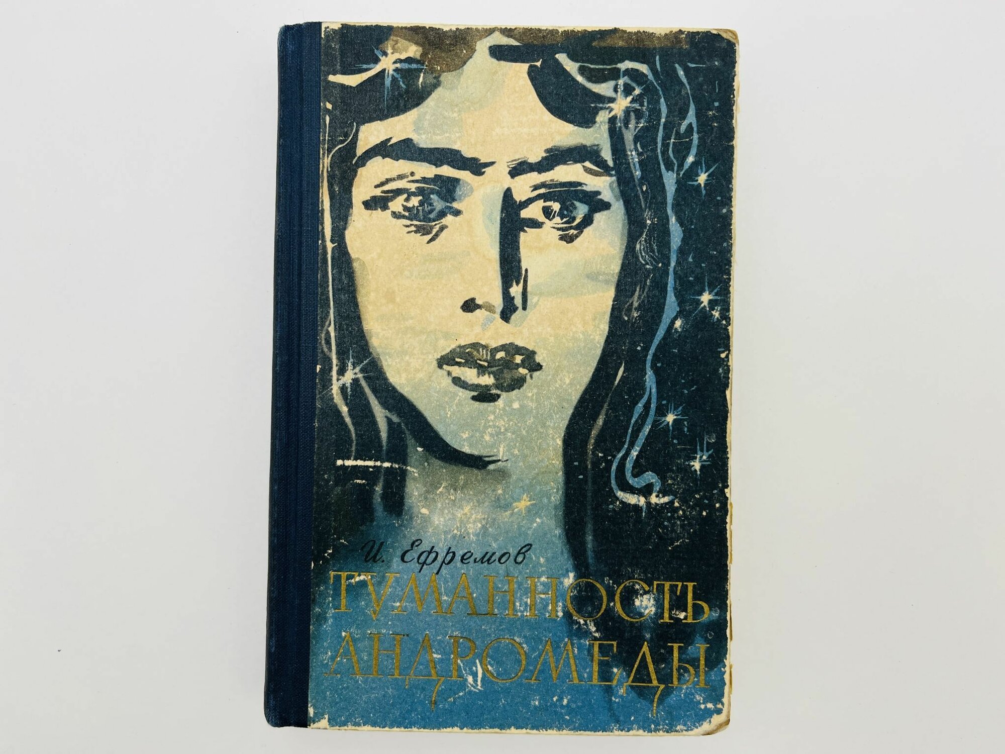 Туманность Андромеды. Роман