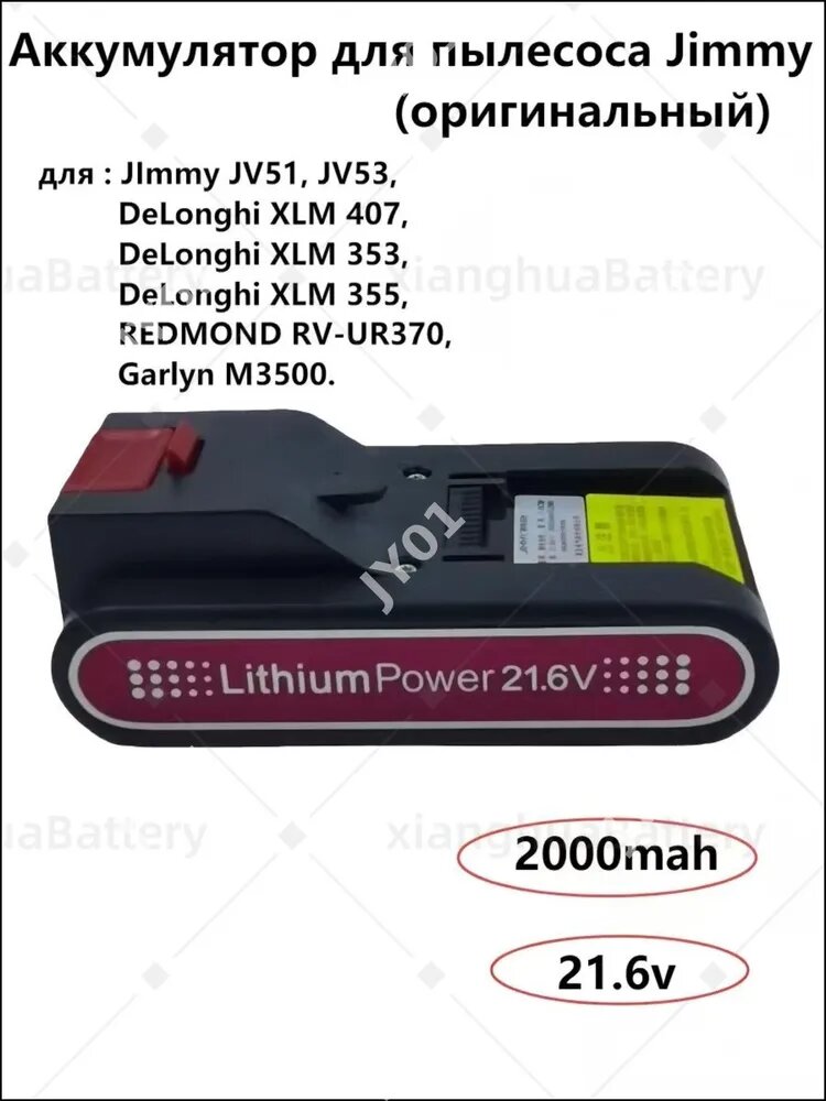 Аккумулятор премиум класса 2000 мАч 21,6 В для пылесосов Xiaomi Jimmy JV51, JV53, а также моделей DeLonghi XLM 407, XLM 353, XLM 355, REDMOND RVUR370 и Garlyn M3500