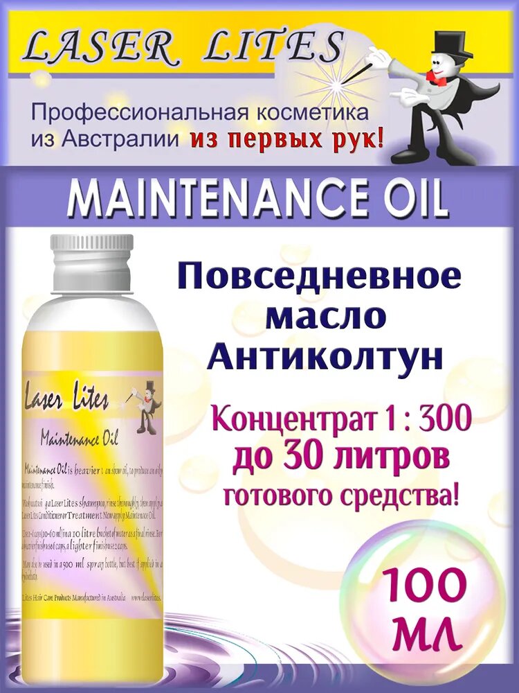 Повседневное масло для шерсти Laser Lites Maintenance Oil 100 мл (разводить 1 к 100). Кондиционер, антиколтун для собак и кошек