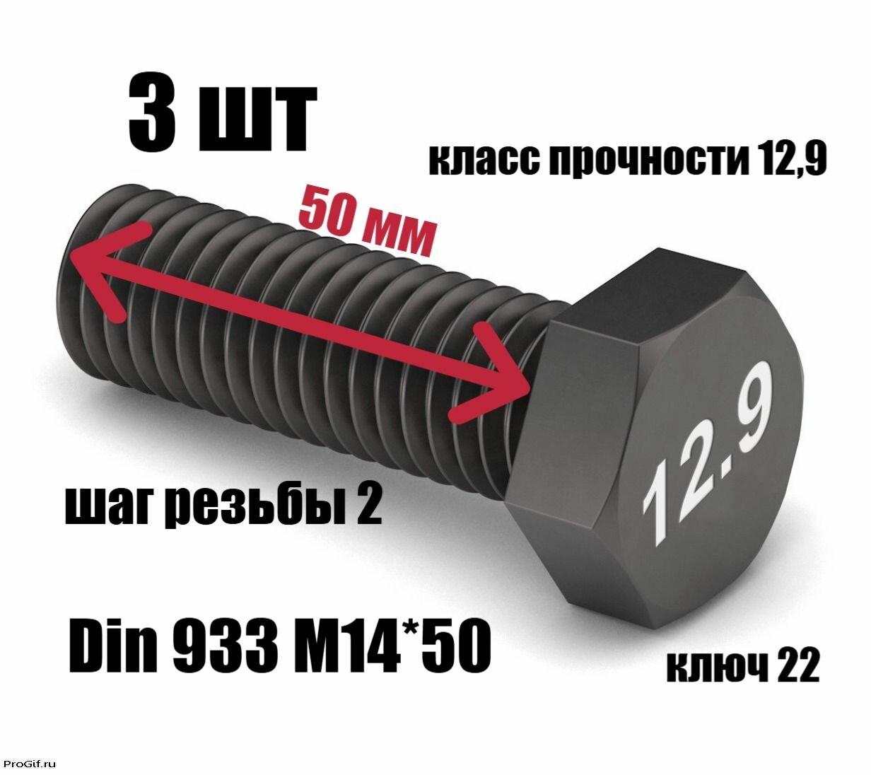 Болт DIN933 М14х50 высокопрочный 12.9 3 шт.