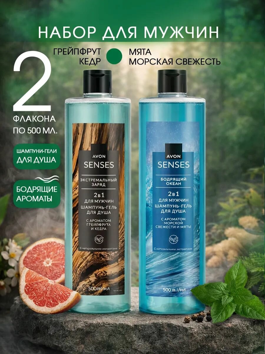 Набор гелей для душа AVON SENSES "Экстремальный заряд" и "Бодрящий Океан", мужской, 500мл 2шт