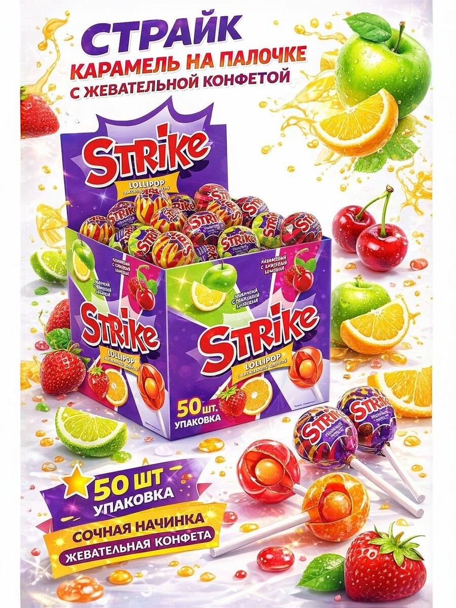 Карамель на палочке Strike конфеты с жевательной конфетой, 50 шт по 11.3 г