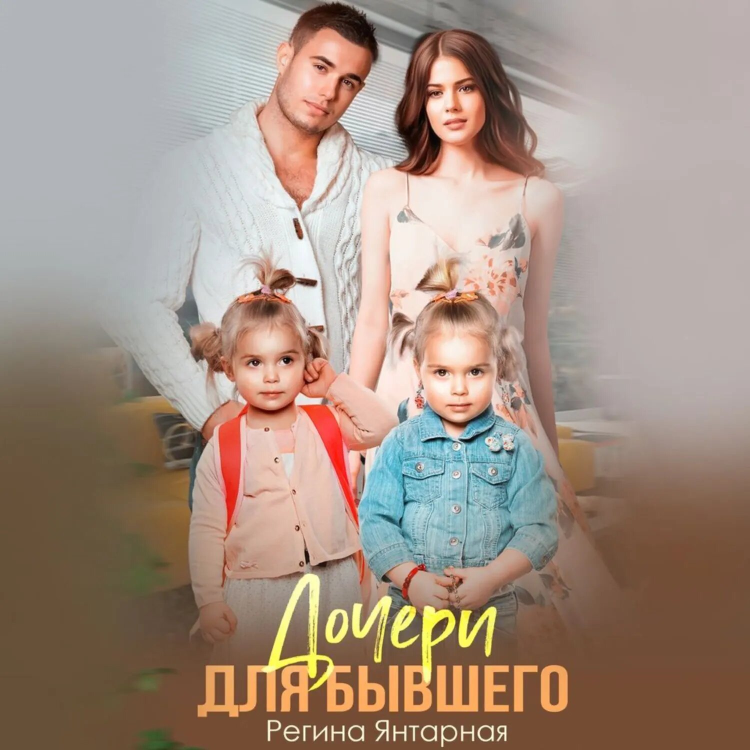 Дочери для бывшего. Воронцовы [Аудиокнига]