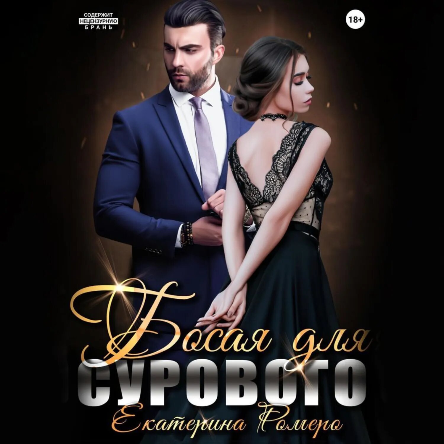 Босая для сурового [Аудиокнига]