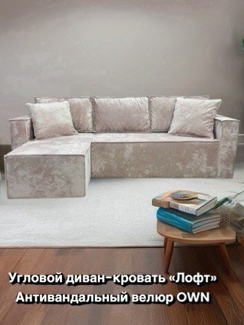 Угловой диван-кровать "Лофт" бежевей антивандальный велюр OWN № 2 левый угол