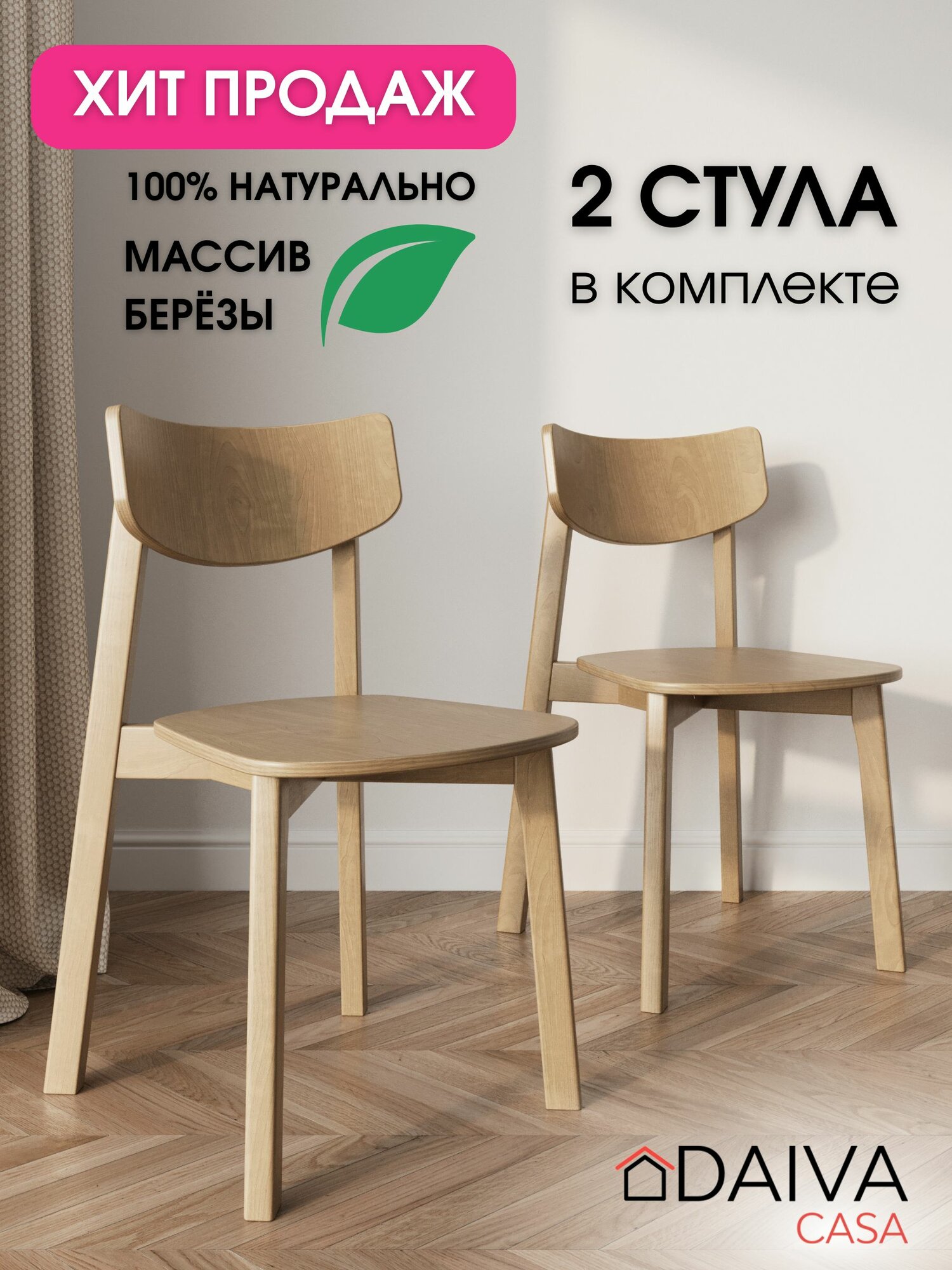 Стулья для кухни Вега деревянный DAIVA casa, Дуб золотой, комплект стульев 2 шт