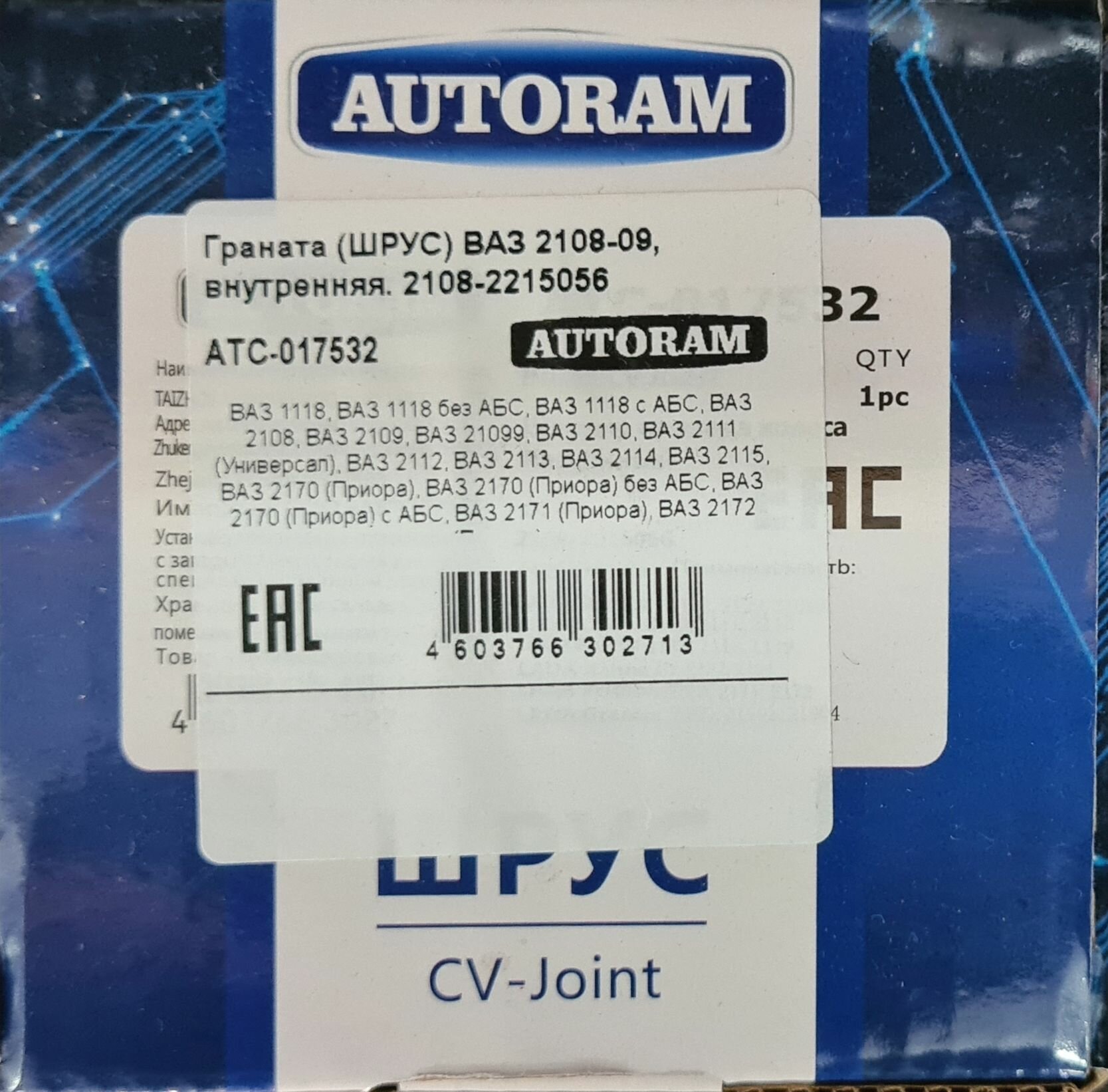 Шрус (граната) внутренняя AUTORAM 2108, 2114, 2110, 1118, 2170, 2190