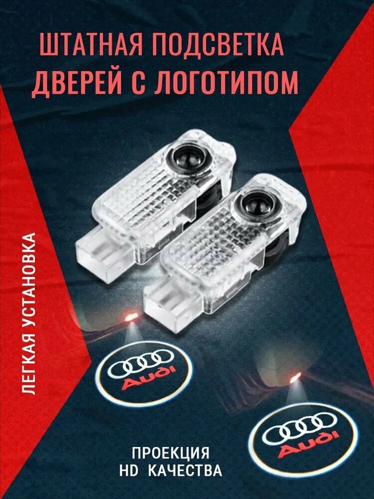 Проекция логотипа Audi на землю подсветка дверей в штатное место, 2 шт с логотипом автомобиля