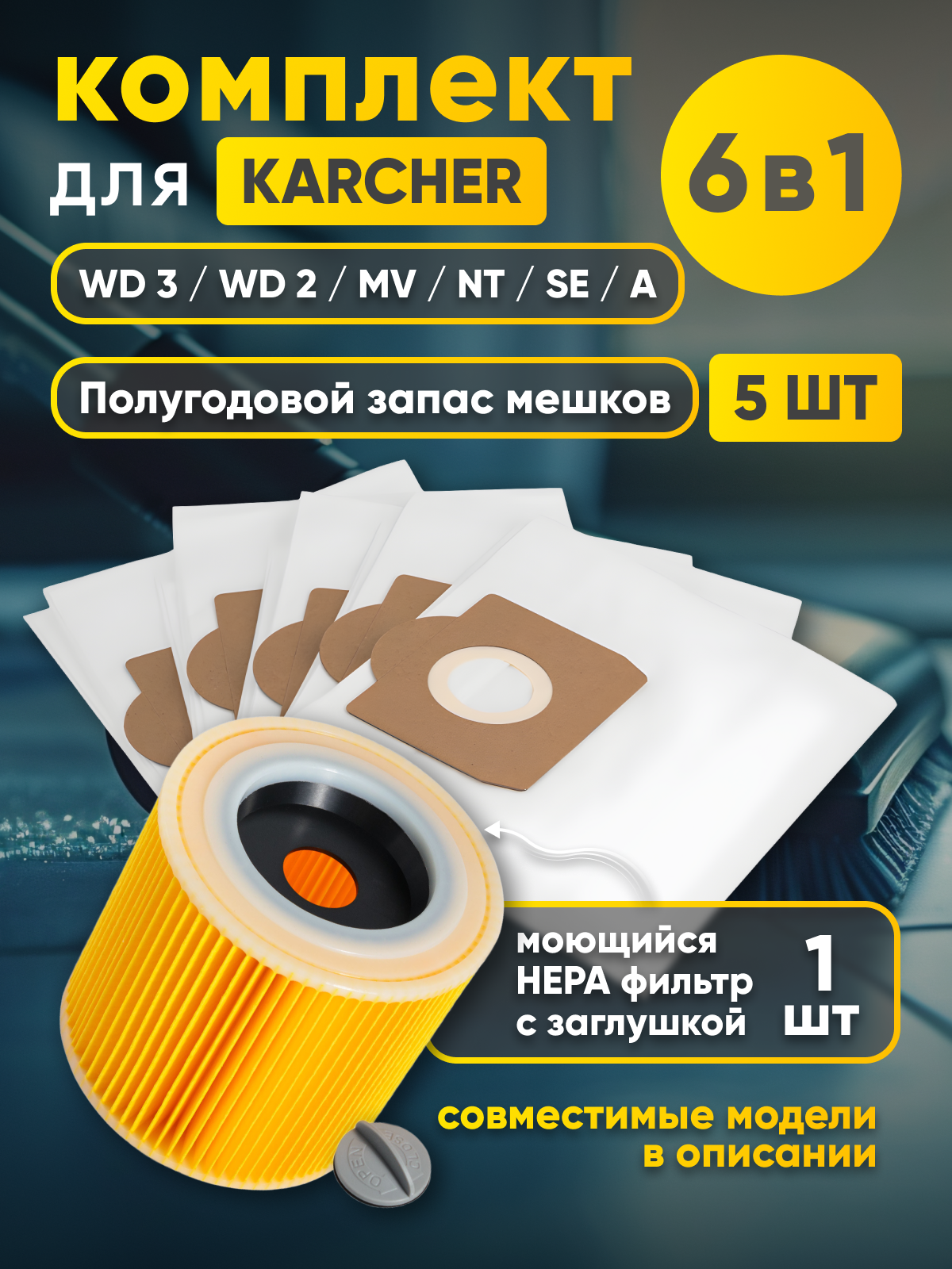 Фильтр и мешки (1+5) для пылесоса Karcher WD 3, WD 3 P, SE 4001, WD 3 Premium, SE 4002, WD 3 Car, WD 3 Battery и др