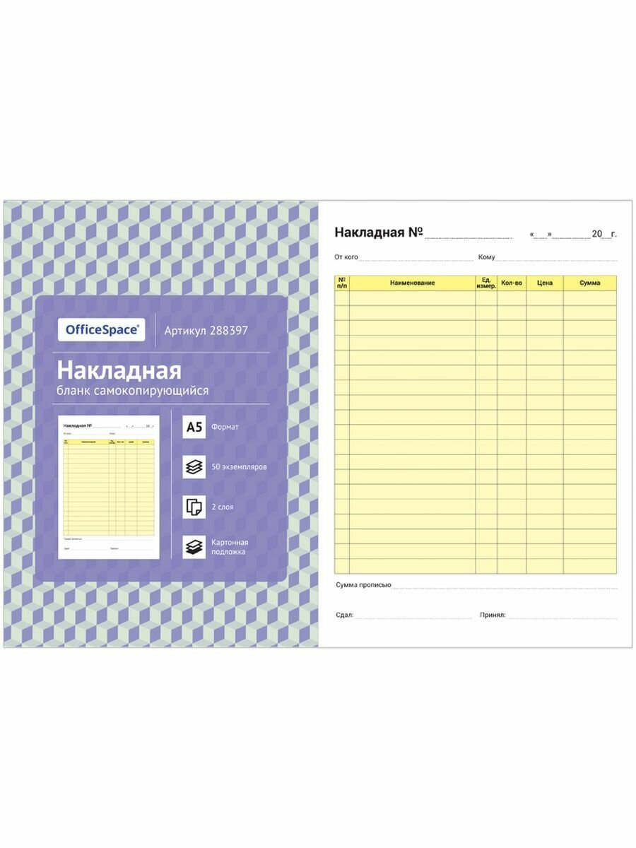 Бланк Накладная А5 2-слоя 50 экземпляров, 288397