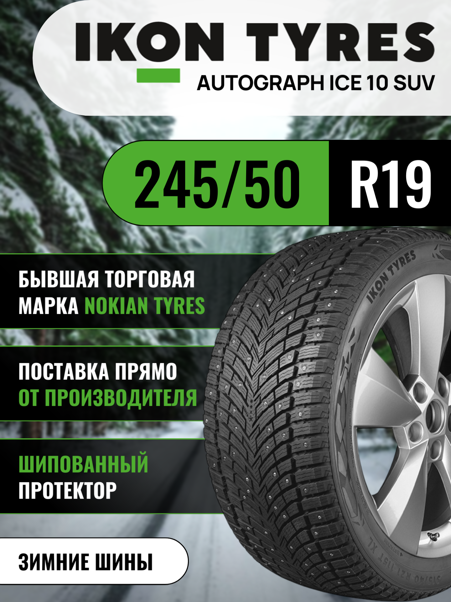 Шины автомобильные 245 50 19 105 T Autograph Ice 10 SUV Зимняя Производитель Ikon Tyres