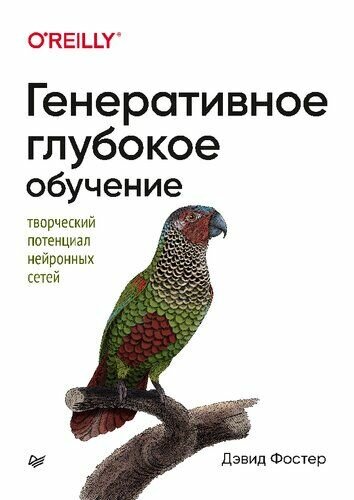 Генеративное глубокое обучение. Творческий потенциал нейронных сетей Reprinted books