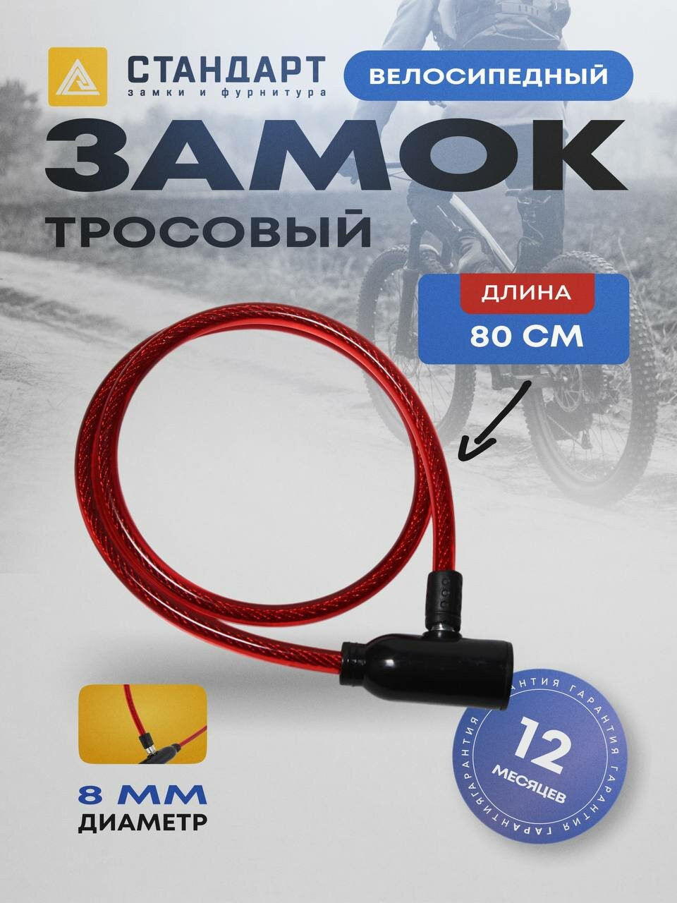 Замок на велосипед с ключом 80 см