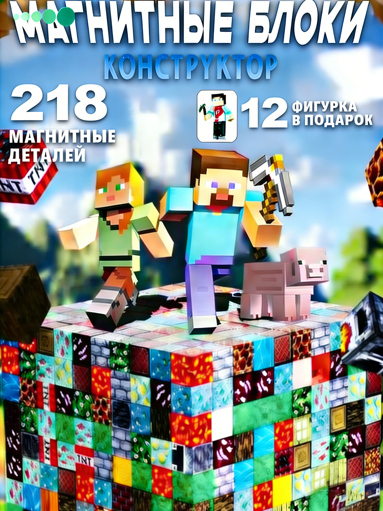 Магнитные блоки Minecraft 218 шт в коробке+12 ФИГyPKAB ПOДAPOK