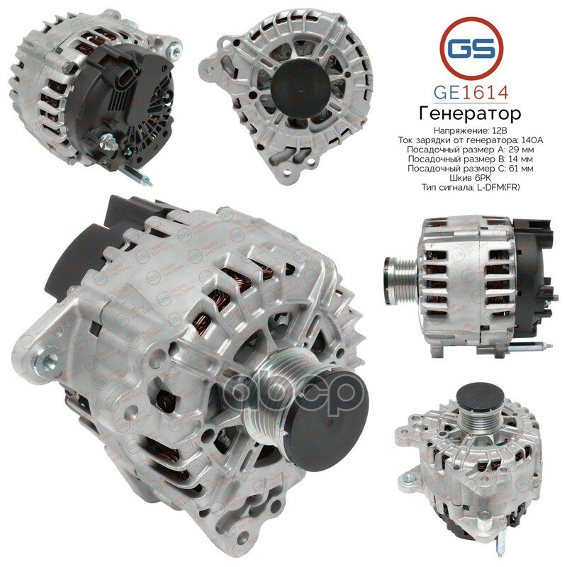 Генератор 12В, 140А, 6РК - Audi, Seat, Skoda, VW GS арт. GE1614